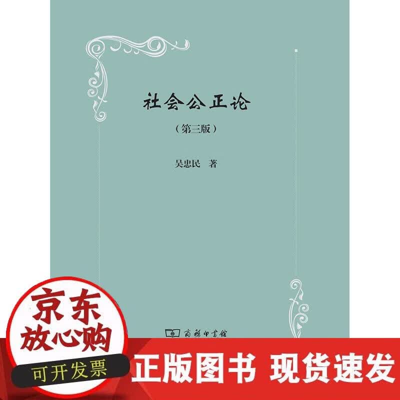 【现货】社会公正论（第三版）