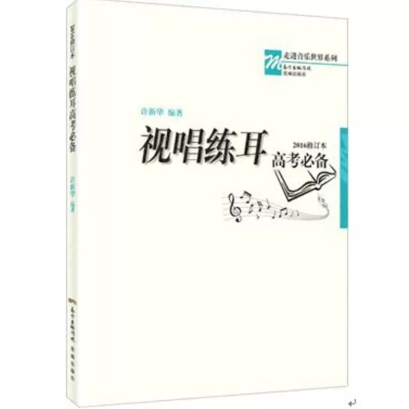 视唱练耳高考必备 2016修订本 许新华音乐强化训练乐理教材基础教程自学考级教程 花城出版社 钢琴谱五线谱本识谱书籍