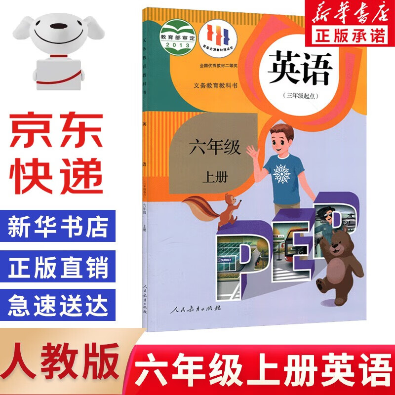 人教版小学六年级上册英语书课本教材教科书人教版PEP 人民教育出版社小学6六年级上册英语书 6六上英语书三起点
