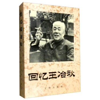 回忆王冶秋 国家文物局【书】