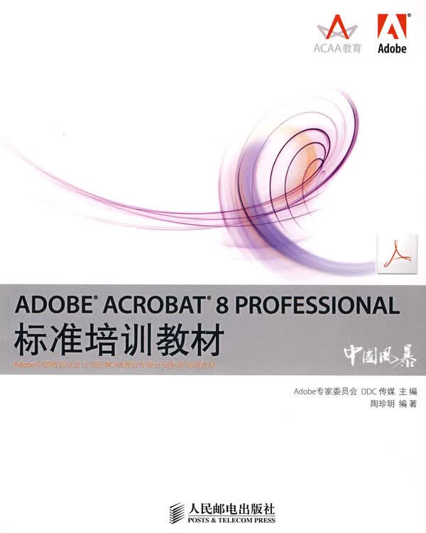 ADOBE ACROBAT 8 PROFESSIONAL标准培训教材【好书，下单速发】