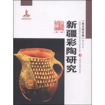 新疆彩陶研究