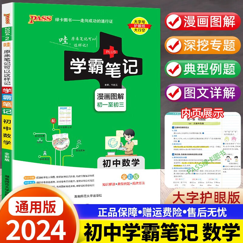 【科目自选】2024版学霸笔记初中全套语文数学英语物理化学生物地理历史道德与法治制七八九年级学霸笔记 数学
