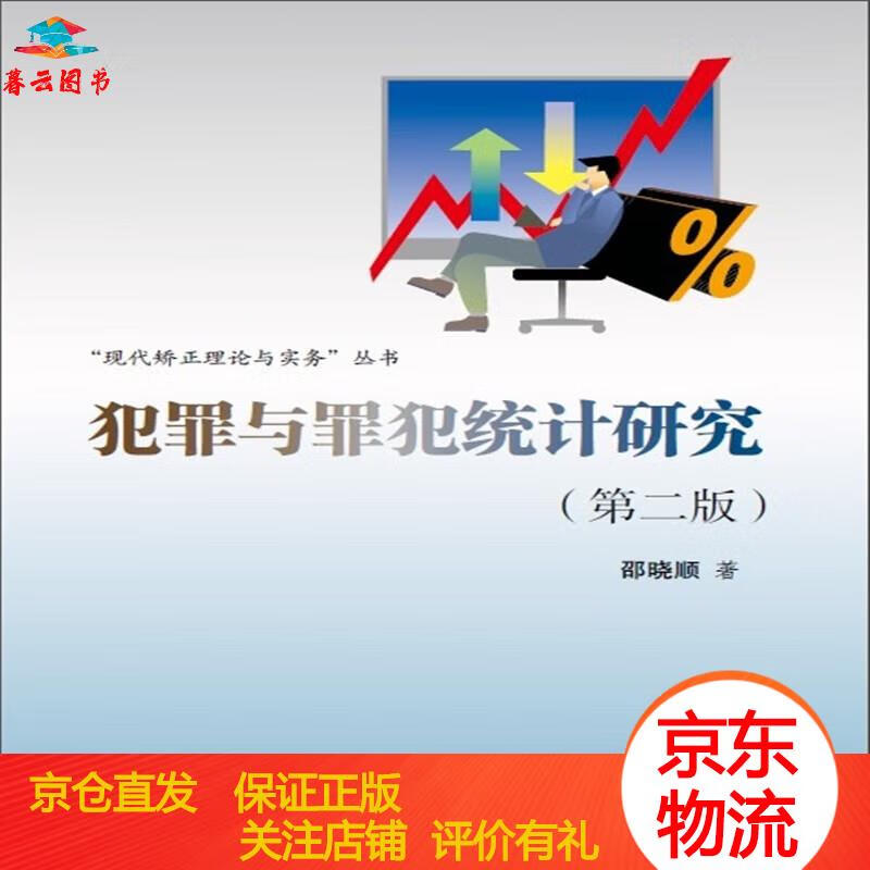 犯罪学 犯罪与罪犯统计研究（第二版） 群众出版社 第二版
