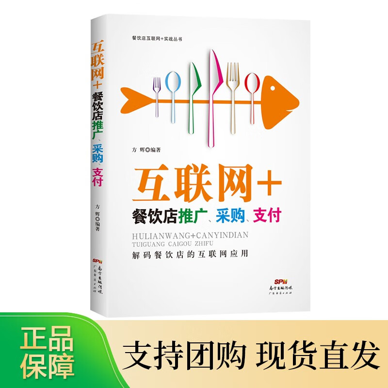 互联网+餐饮推广、采购、支付 电子商务 电商运营 互联网网络销售模式社群营销营销推广餐饮文化服务业