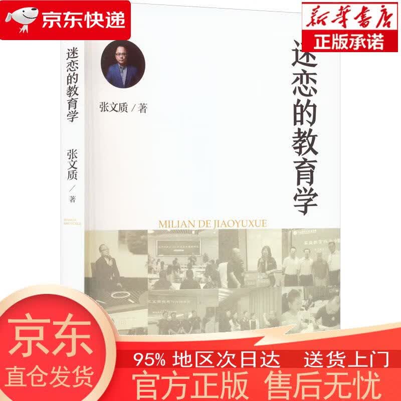 迷恋的教育学 张文质 漓江出版社