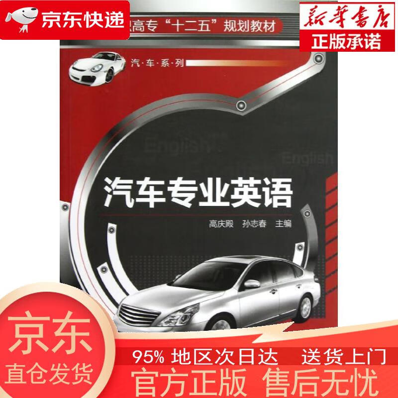 【全新速发】高职高专“十二五”规划教材：汽车专业英语 高庆殿，孙志春 化学工业出版社