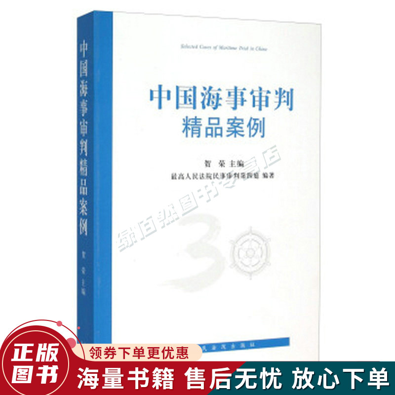中国海事审判精品案例