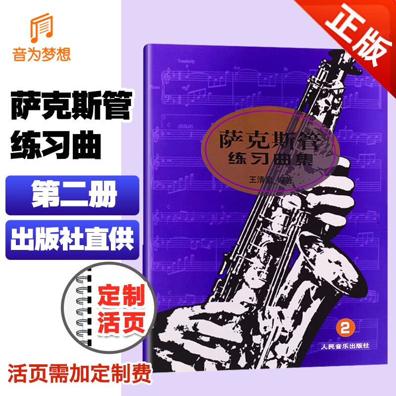 萨克斯管练习曲集2 萨克斯吐音断音指法练习曲乐谱书第二册 人民音乐王清泉著儿童萨克斯初级零基础入门乐理识谱教材教程曲谱
