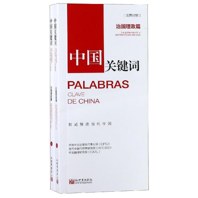 中国关键词:治国理政篇(汉西对照)