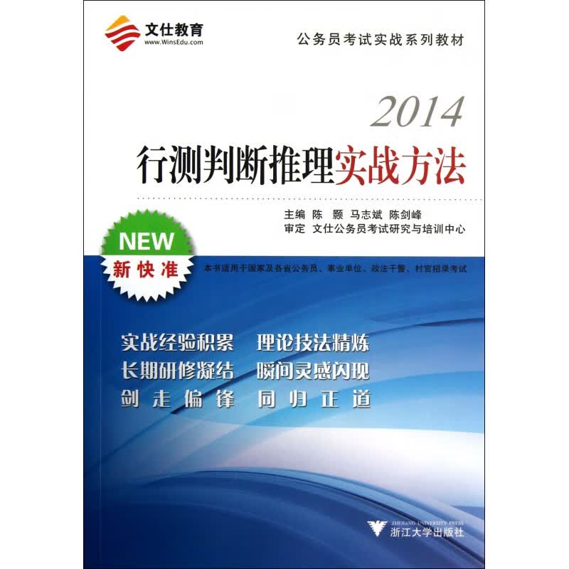 行测判断推理实战方法(2014公务员考试实战系列教材)