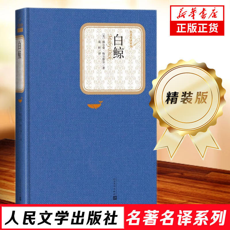 人民文学出版社精装名著名译系列 悲惨世界堂吉诃德巴黎圣母院战争与和平复活荷马史诗罪与罚契诃夫 世界名著学生课外阅读【单本套装可自选】 白鲸【定价49】