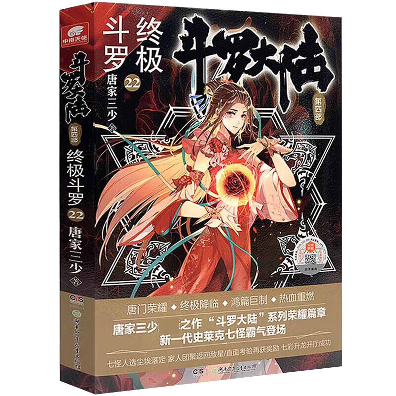 斗罗大陆(第4部终极斗罗22)