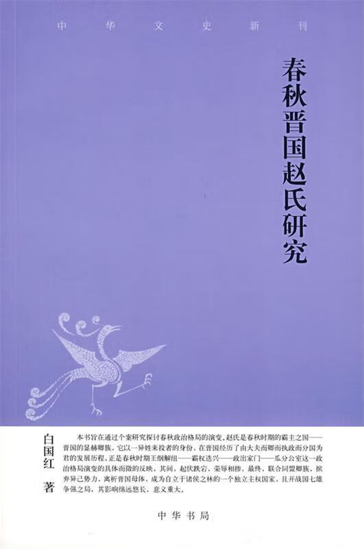 春秋晋国赵氏研究 白国红著【书】