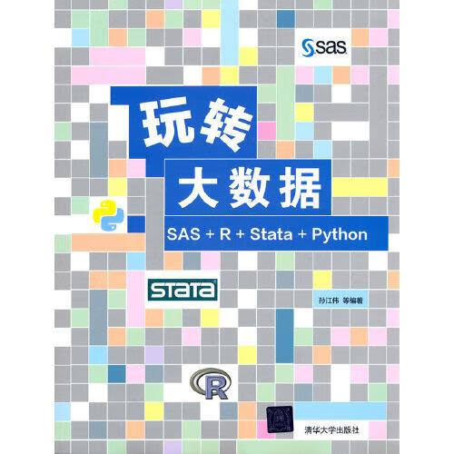 玩转大数据：SAS+R+Stata+Python 孙江伟,王韵章,宁铮,李夏,王吟曦,李琳,卞伟玮