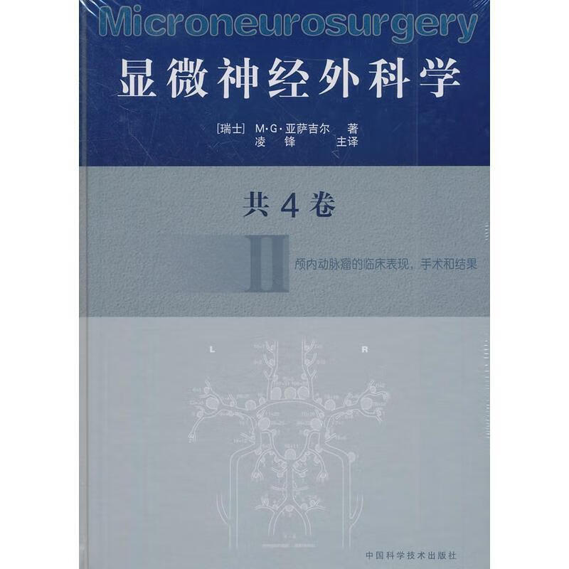 显微神经外科学 Ⅱ