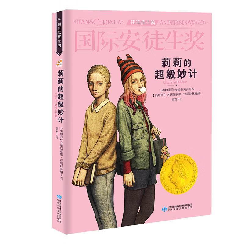 莉莉的不错妙计 (奥)克里斯蒂娜·涅斯特林格(Christine Nostlinger) 著,萧易