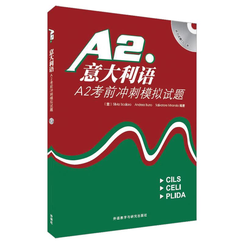 意大利语A2考前冲刺模拟试题（附CD光盘1张） 外语学习类书籍 意大利语A2模拟试题