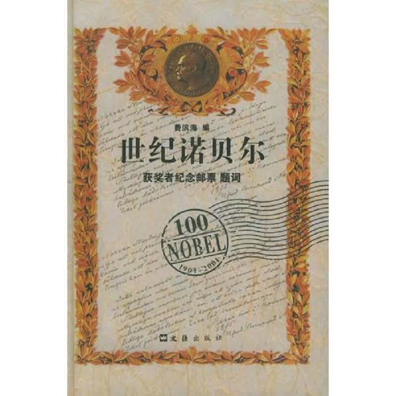 世纪诺贝尔 费滨海 文汇出版社 9787806761687