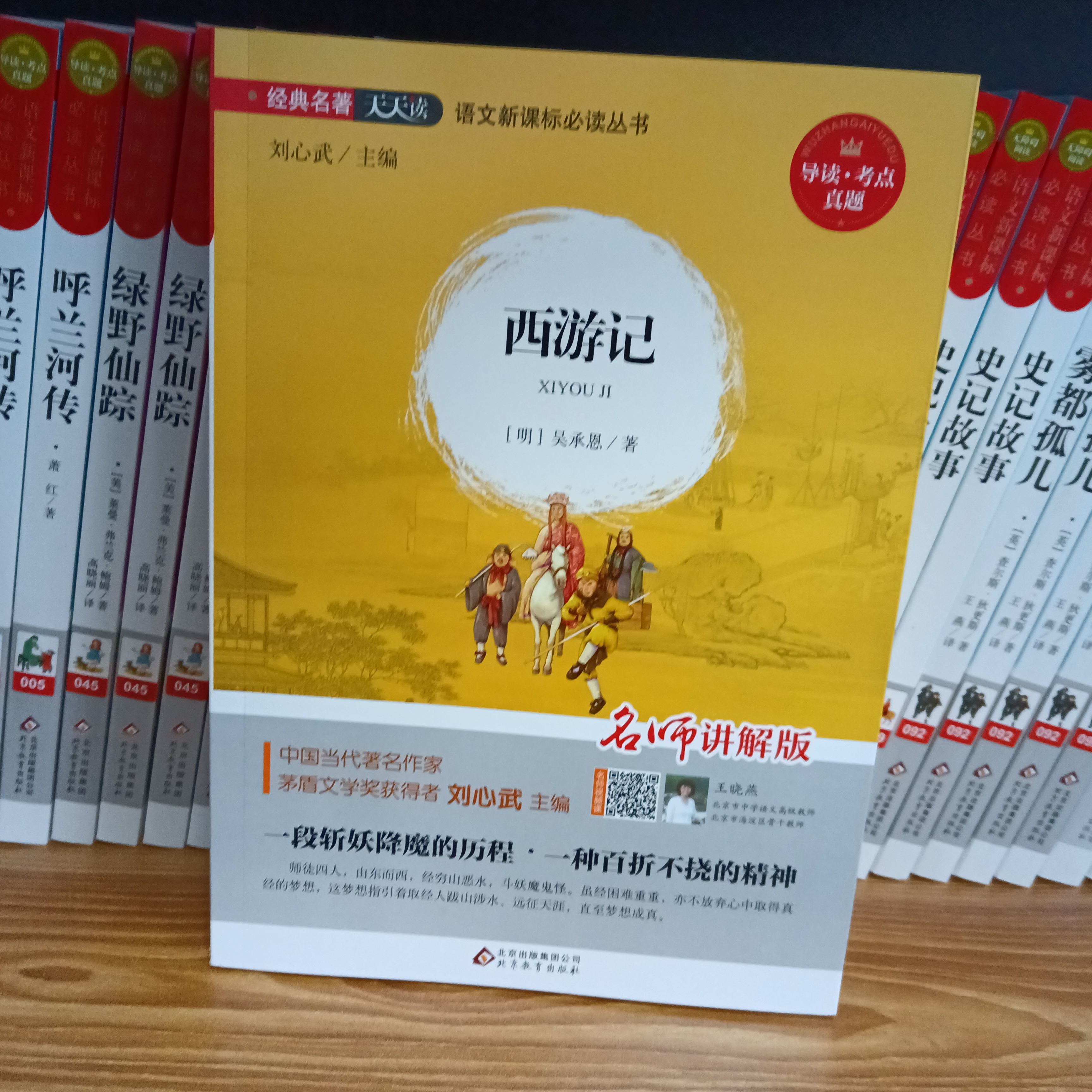 水浒传西游记红楼梦三国演义经典名著天天读扫码看名师讲解 西游记