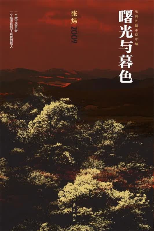 曙光与暮色