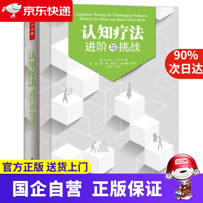 万千心理·认知疗法:进阶与挑战 Beck 中国轻工业出版社 9787501993475