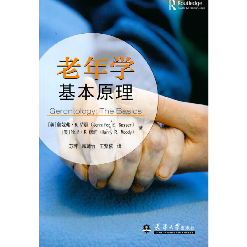 老年学基本原理