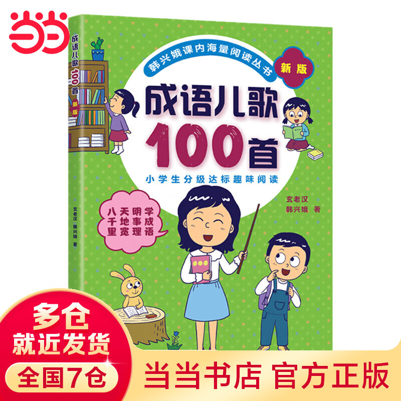 成语儿歌100首