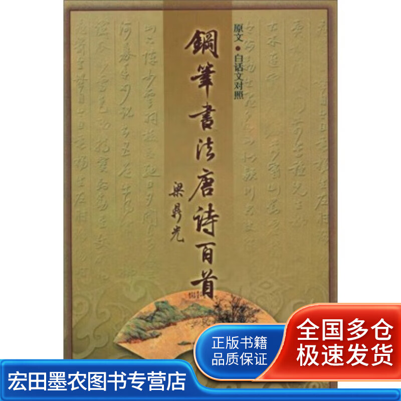 钢笔书法 唐诗百首【好书】