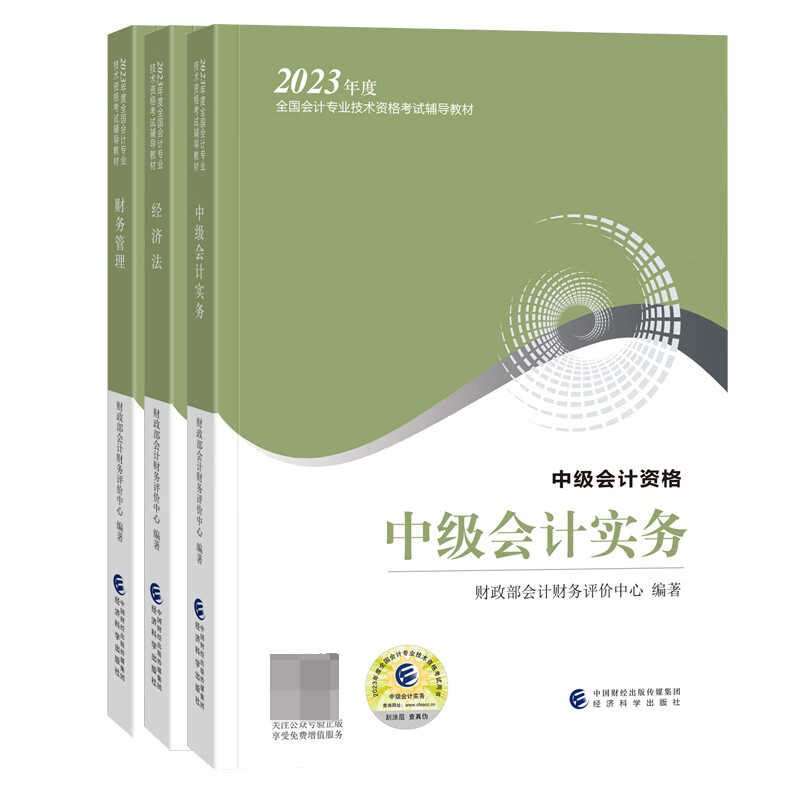 2023官方中级会计套装（3本） 财政部会计资格评价中心 编