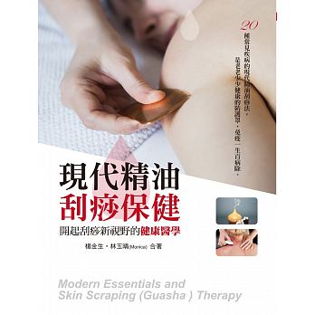 预售 现代精油 刮痧保健：开起刮痧新视野的健康医学 一家