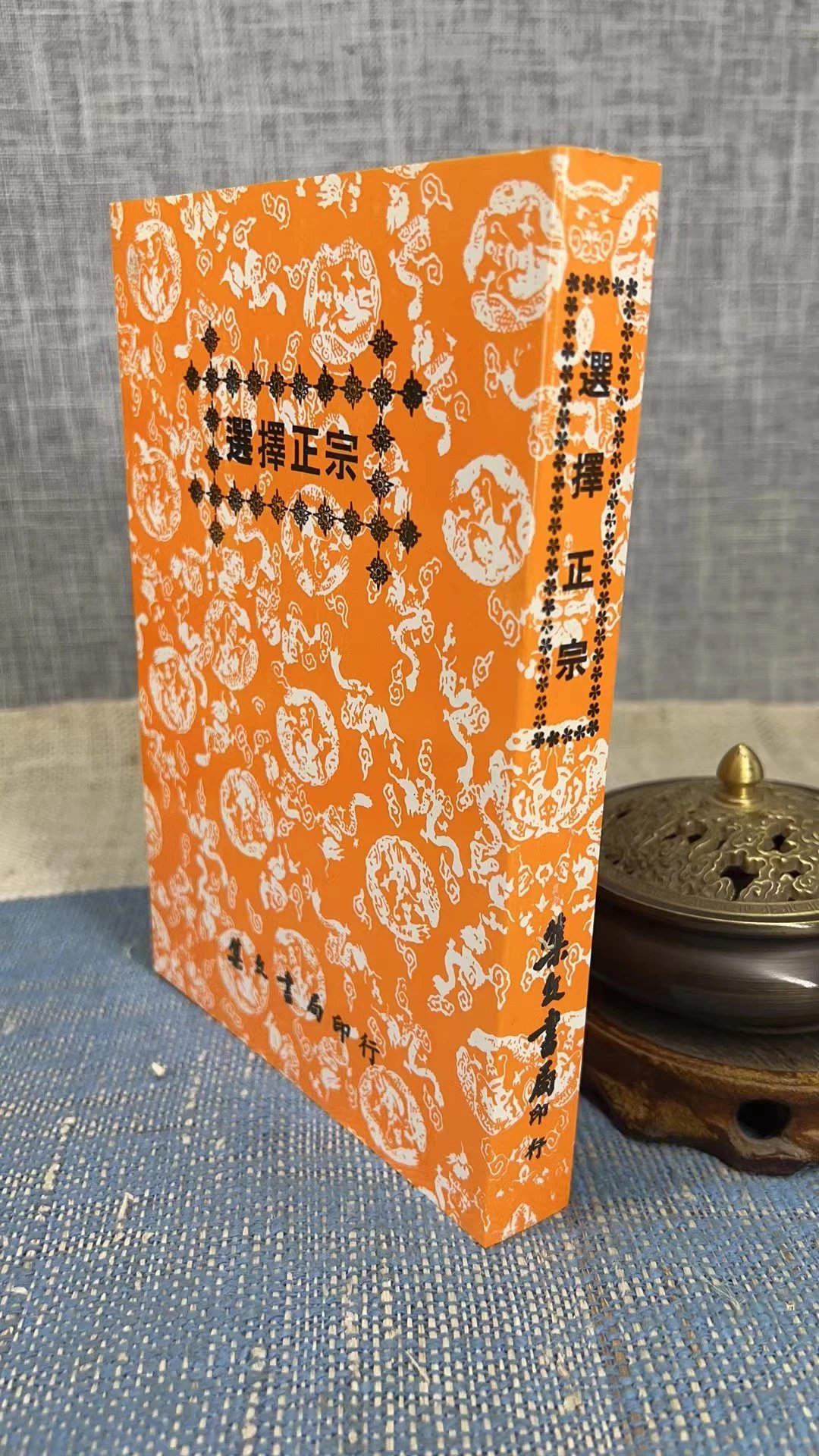 ：选择正宗 顾钟秀 集文