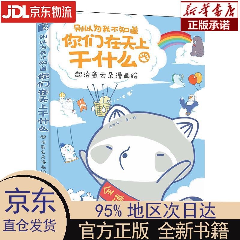 别以为我不知道你们在天上干什么 超治愈云朵漫画绘（绘客出品） 浣熊无二 人民邮电出版社