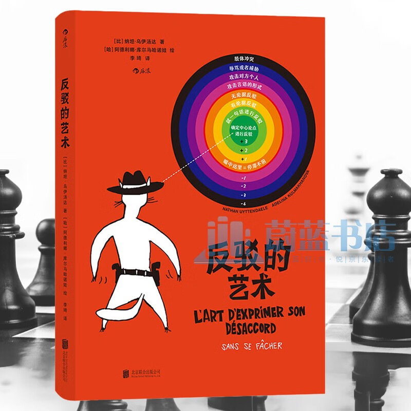 反驳的艺术 磨练反驳技巧锻炼批判思维 逻辑沟通书 北京联合出版公司 9787559665904