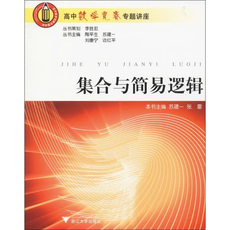 高中数学竞赛专题讲座 集合与简易逻辑集合与简易逻辑
