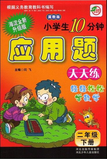 18春小学生10分钟应用题天天练2二年级下册冀教版海淀升级版