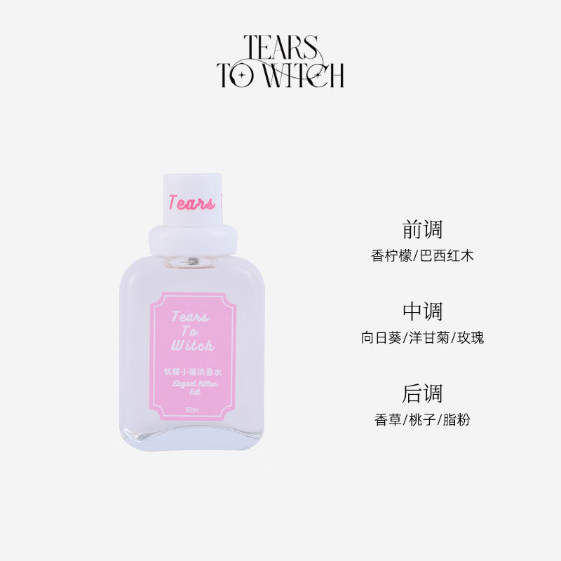 【618】TEARSTOWITCH持久留香大吉岭茶无人区玫瑰粉邂逅 小猫50ml