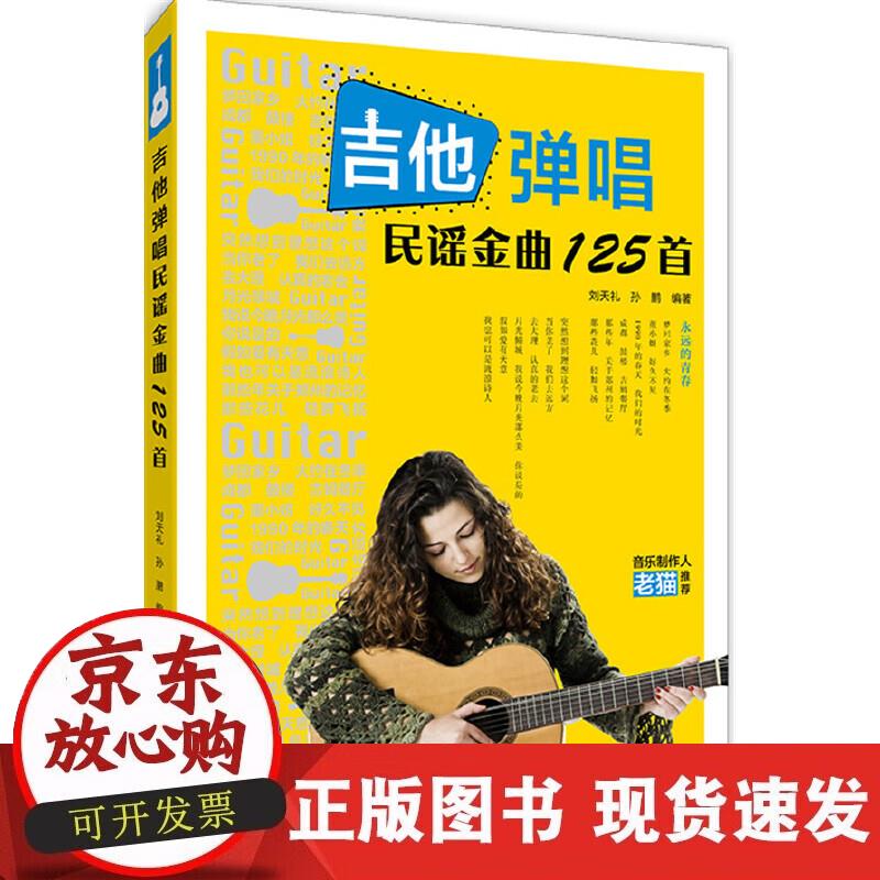 【现货】吉他弹唱民谣金曲125首