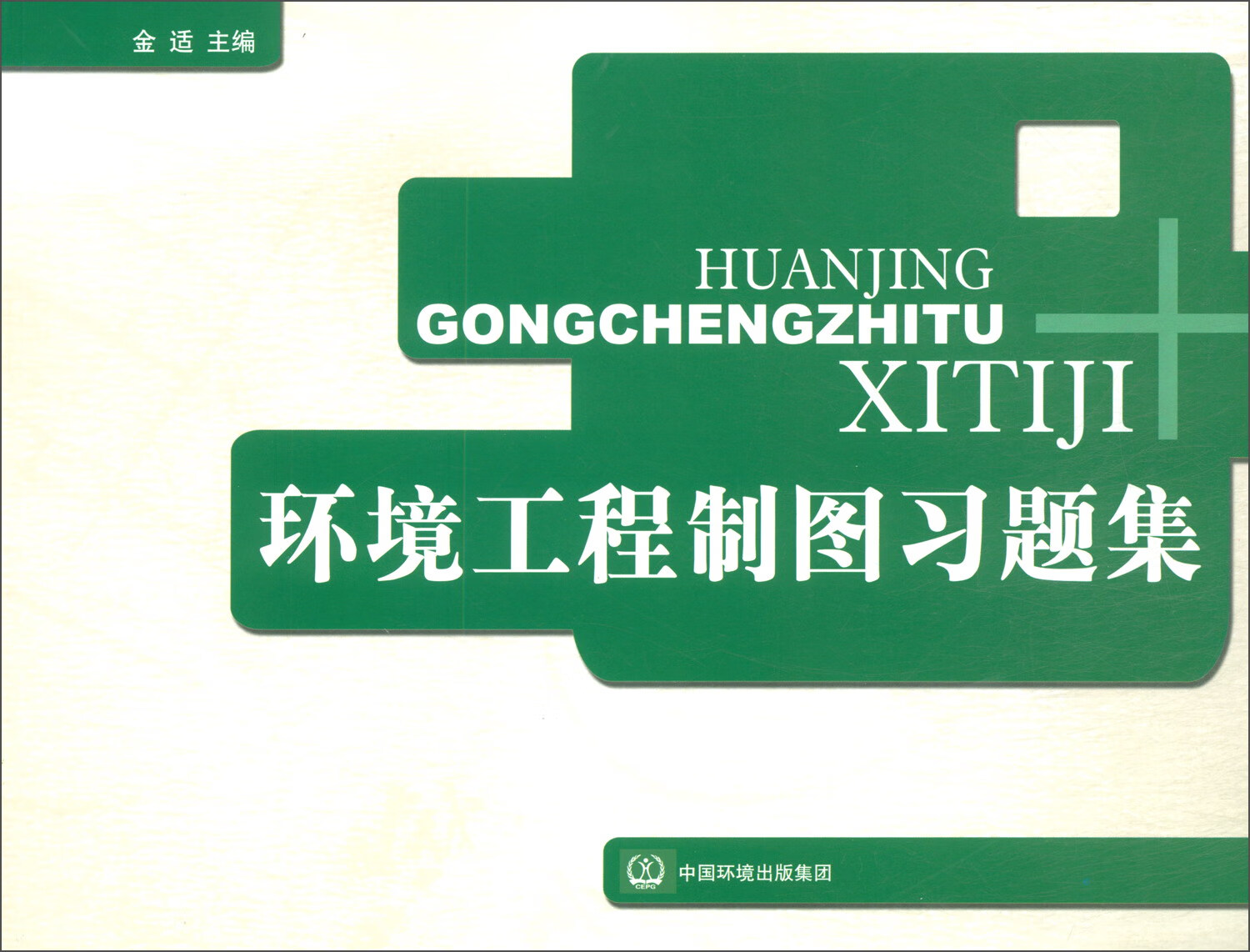 环境工程制图习题集