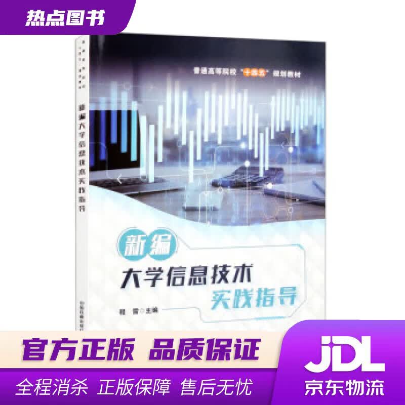 【 官方】新编大学信息技术实践指导 程雷 中国铁道出版社有限公司