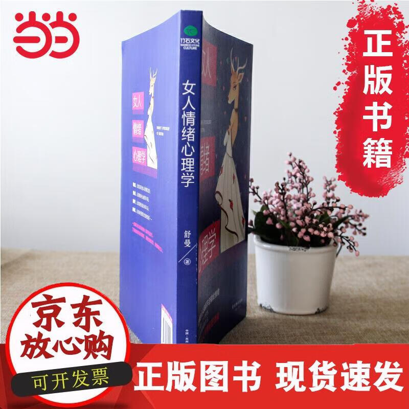 女人情绪心理学 舒曼 9787554610190 舒曼 9787554610190