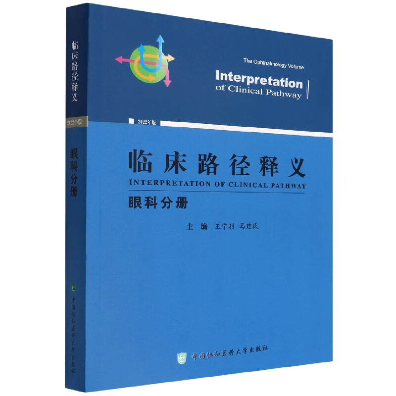 临床路径释义·眼科分册