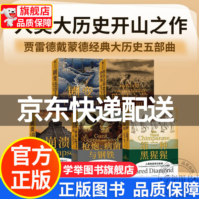【旗舰店】 赠解读册 枪炮炮、病菌与钢铁 全新版本 贾雷德戴蒙德 著四五部曲 人类社会的命运 社会科学 中信出版集团 贾雷德戴蒙德五部曲枪炮崩溃剧变昨日之前的世界黑猩猩