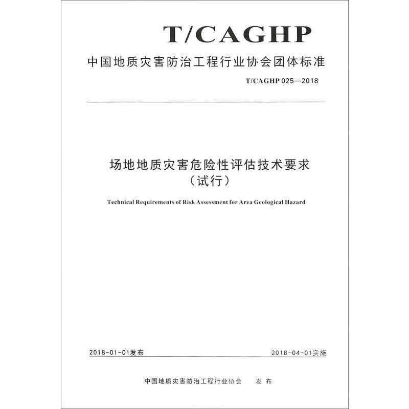 场地地质灾害危险性评估技术要求(试行) T/CAGHP 025-2018