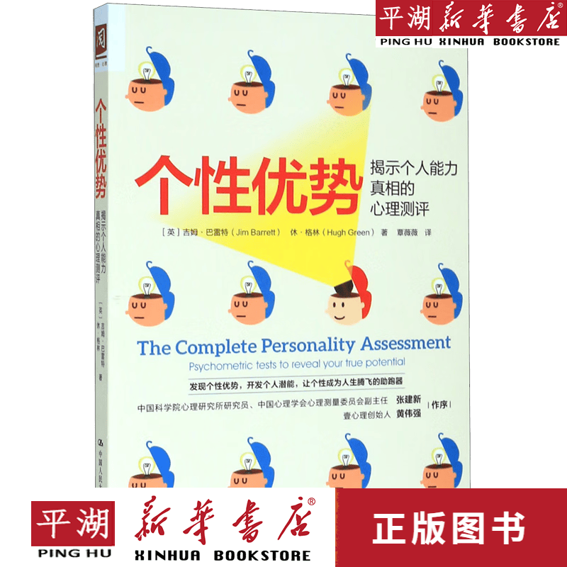 【书籍】个性优势(揭示个人能力真相的心理测评)/心理学与商业应用系列