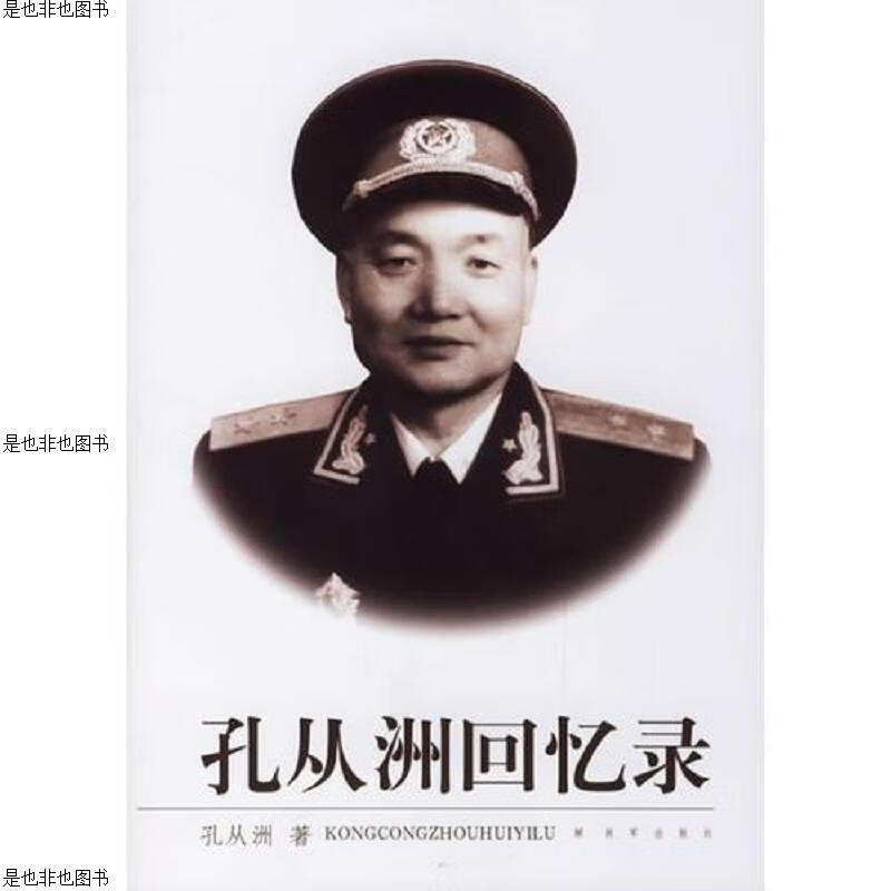 孔从洲回忆录
