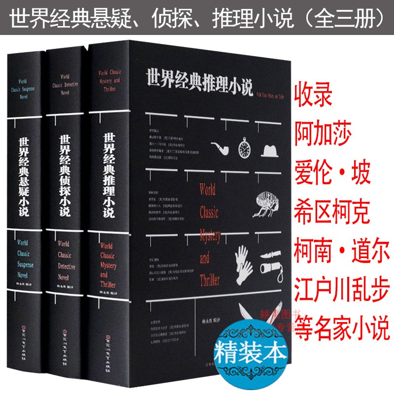 世界经典悬疑小说+世界经典侦探小说+世界经典推理小说（全三册）