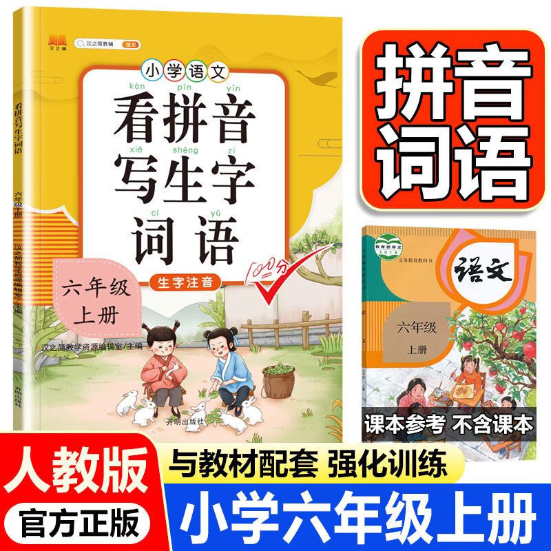 小学六年级上册下册语文看拼音写生字词语专项强化练习册 2023新版启明星汉之简 【上册 单本】看拼音写生字词语