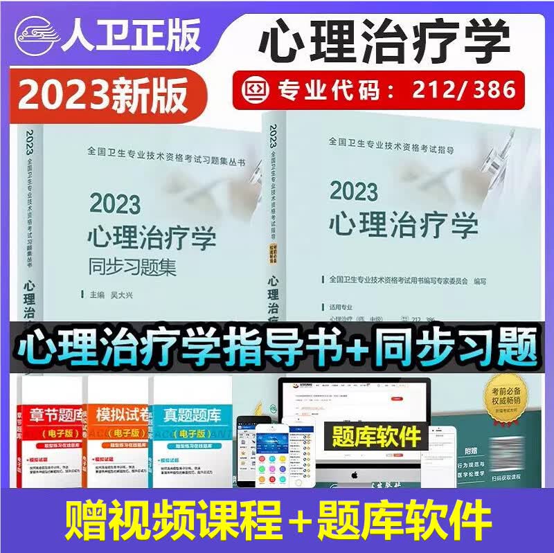2023新版】人卫版2023年心理治疗学初级师中级职称官方教材考试指导用书同步习题集全套主治医师卫生专业技术