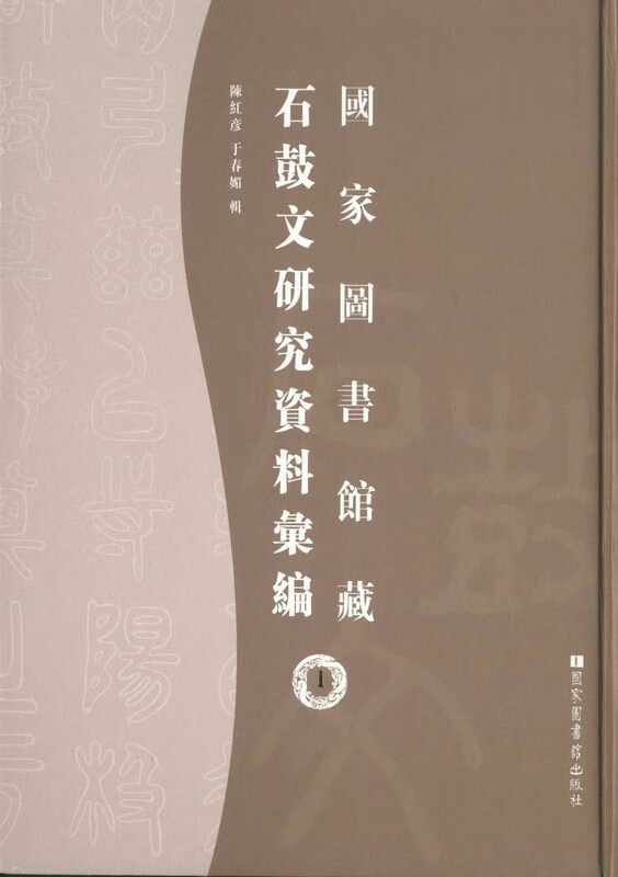 国家图书馆藏石鼓文研究资料汇编（全8册 16开精装）9787501353347